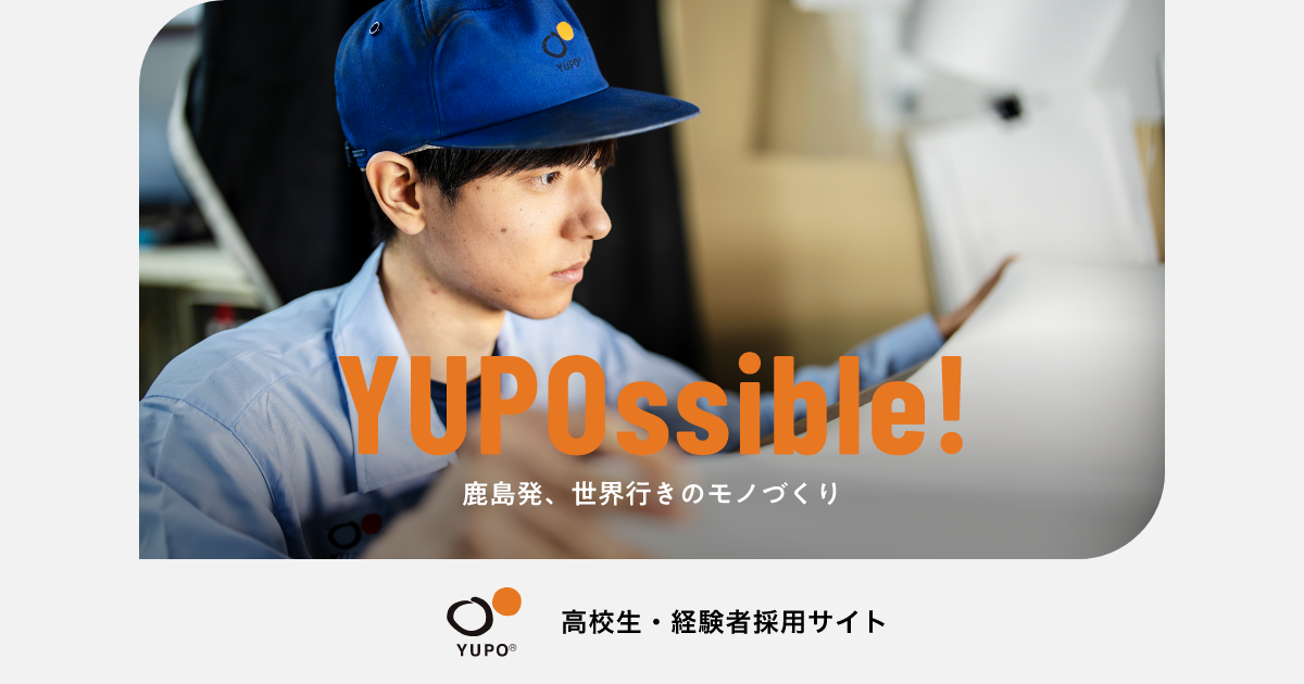 経験者採用情報・募集要項 | ユポ・コーポレーション鹿島工場採用サイト